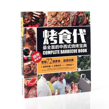 烤时代--全面的中西式烧烤宝典 刘冠雄 张树鸣
