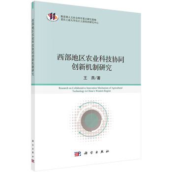 西部地区农业科技协同创新机制研究/王燕