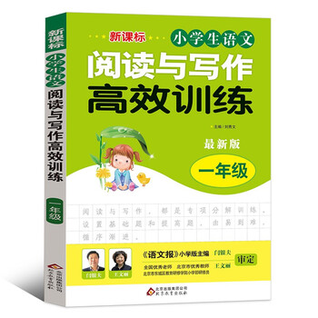 小学生语文阅读与写作高效训练 一年级（最新版）