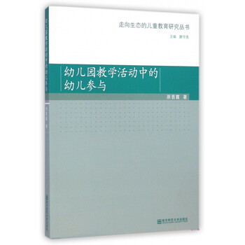 幼儿园教学活动中的幼儿参与/走向生态的儿童教育研究丛书