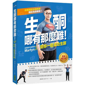 预售台版 陈世修 生酮哪有那么难！：专业的生酮教练Martyn陪你一起成功生酮 增订版