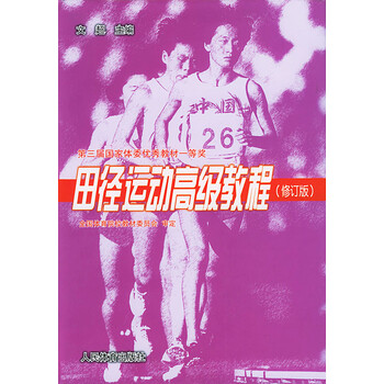 田径运动高级教程(修订版)【正版图书】