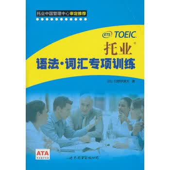 [新品] 托业语法·词汇专项训练