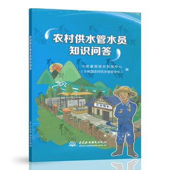 农村供水管水员知识问答