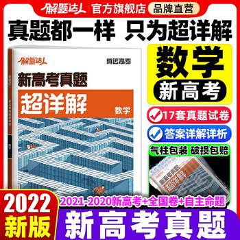 2022新高考真题数学解题达人2020-2021历年真题超详解试题汇编高中腾远教育旗舰店