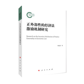 正外部性的经济法激励机制研究
