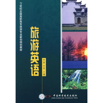 旅游英语 李淼，刘英　主编 9787504653437 中国科技