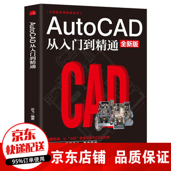 正版 Autocad从入门到精通制图教程书籍 室内设计教程建筑机械绘图电脑画图autocad命令大全自学教材零基础学CAD基础入门教程书