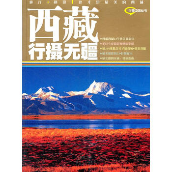 西藏行摄无疆【正版图书，放心下单】