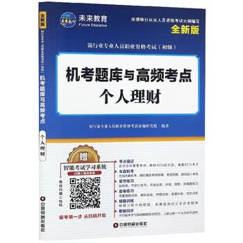 个人理财(全新版银行业专业人员职业资格考试初级机考题库与高频考点)