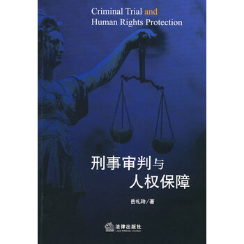 刑事审判与人权保障