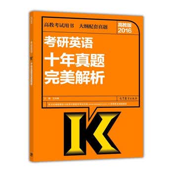 2016考研英语十年真题完美解析 王译博　主编【正版书】