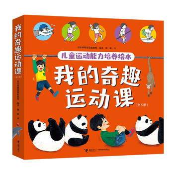 我的奇趣运动课（套装共5本）