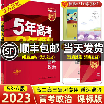 【版本可选】2023新版 五年高考三年模拟53a版 五三5年高考3年模拟高一二三轮总复习 高考政治（课标版）
