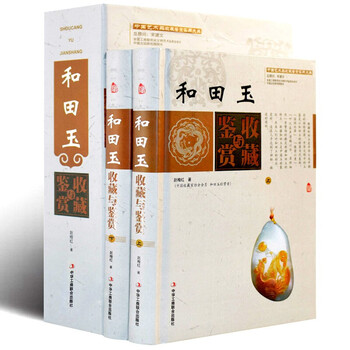 【包邮】中国艺术品收藏鉴赏实用大典 和田玉收藏与鉴赏（精装全二卷）