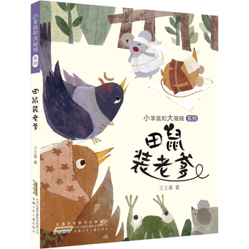 亲子共读幽默童话诗 小笨鼠&大眼贼 中国版《青蛙和蟾蜍》上演 以富有东北鼓书特色的童