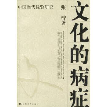 文化的病症【正版图书】