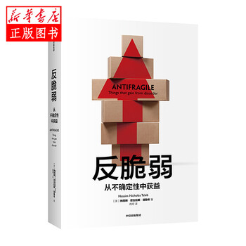 反脆弱  中信出版社 纳西姆尼古新华书店正版图书