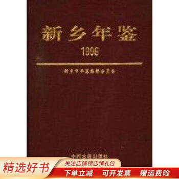 新乡年鉴1996