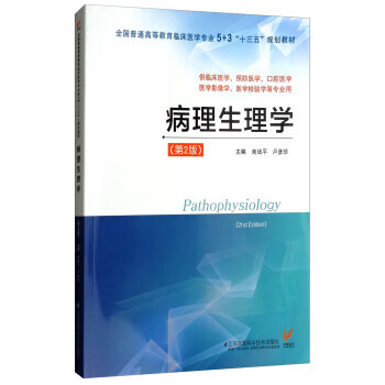 [正版图书] 病理生理学 商战平,卢彦珍 江苏凤凰科学技术出版社 9787553787701