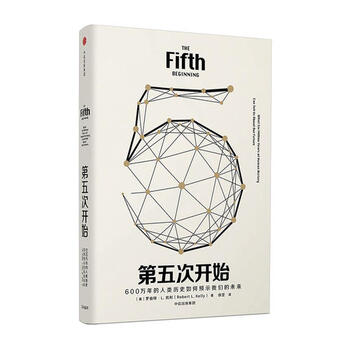 见识丛书20第五次开始 [美]罗伯特L凯利（RobertLKelly） 中信出版社