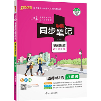 同步笔记 初中 道德与法治 八年级（统编版） 22版 pass绿卡图书 漫画图解 教材同步讲解练习辅导资料