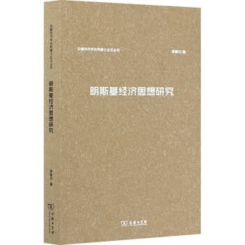 明斯基经济思想研究 图书