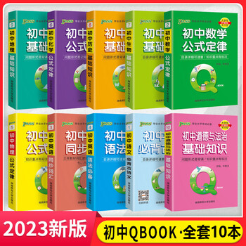2023新版pass绿卡图书初中掌中宝qbook口袋书小册子 七八九年级学业水平考试基础知识公式定律工具书 初中全套10本