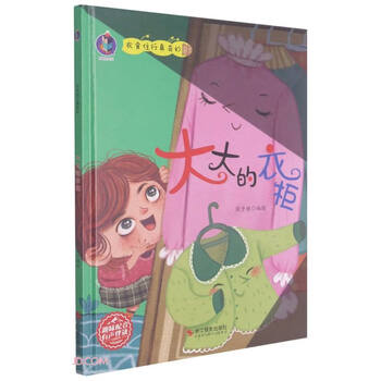 大大的衣柜/衣食住行真奇妙