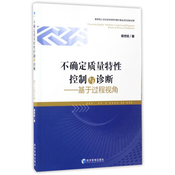 不确定质量特性控制与诊断--基于过程视角