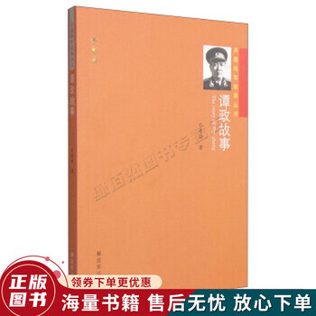 开国将军故事丛书：谭政故事