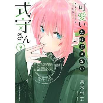 进口日文 漫画 我家女友可不止可爱呢 可愛いだけじゃない式守さん 9