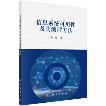 [正版图书]信息系统可用性及其测评方法