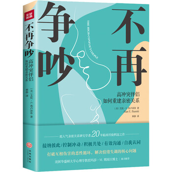 不再争吵 高冲突伴侣如何重建亲密关系 图书