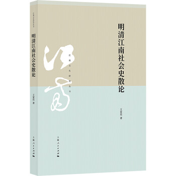 明清江南社会史散论/江南文化研究丛书