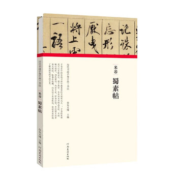 米芾蜀素帖(精)/历代书画手卷百品