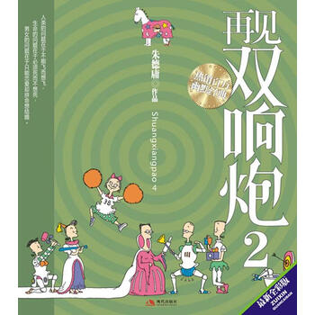再见双响炮2 朱德庸 著 现代出版社有限公司