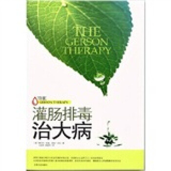 灌肠排毒治大病