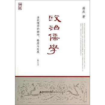 政治儒学(修订本)