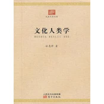文化人类学【正版图书，放心下单】