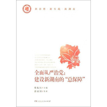 全面从严治党：建设新湖南的“总保障”