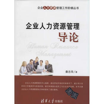 企业人力资源管理导论 秦志华【正版书】