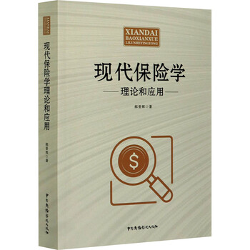 现代保险学理论和应用