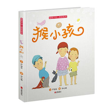 暖房子华人原创绘本:猴小孩 严淑女