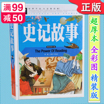 正版常春藤系列精致图文版史记故事7-11岁精装彩图3-4-5-6-7年级课外阅读书中国历史故事书籍