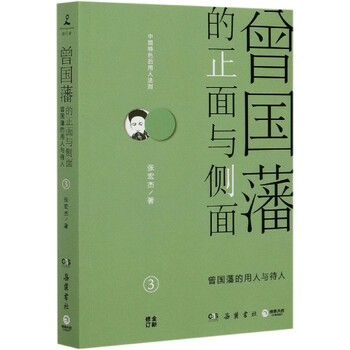 曾国藩的正面与侧面(3曾国藩的用人与待人)