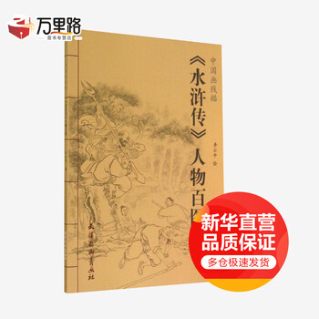 《水浒传》人物百图
