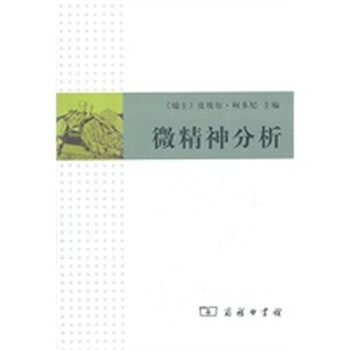 微精神分析