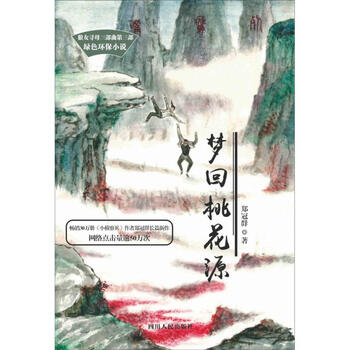 梦回桃花源 郑冠群 四川人民出版社有限公司
