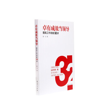 卓有成效当领导（附读书札记）